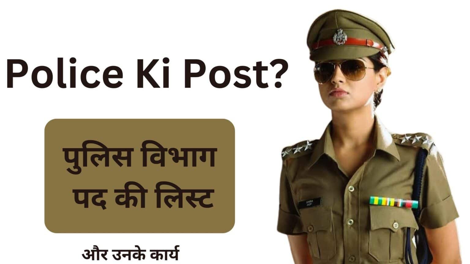 Police Ki Post: कौन-कौन सी | पुलिस विभाग पद लिस्ट और कार्य